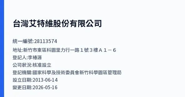 台灣艾特維股份有限公司的照片-統編 28113574(新竹市) 公司登記資料與營業項目詳細圖表