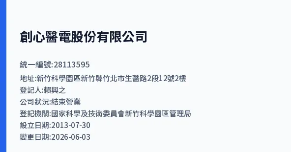 創心醫電股份有限公司的照片-統編 28113595(新竹縣) 公司登記資料與營業項目詳細圖表