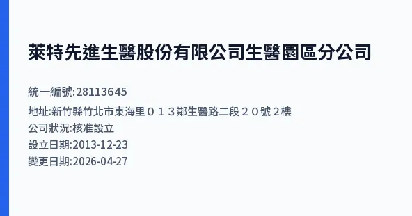 萊特先進生醫股份有限公司生醫園區分公司的照片-統編 28113645(新竹縣) 公司登記資料與營業項目詳細圖表