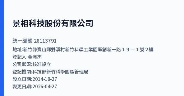 景相科技股份有限公司的照片-統編 28113791(新竹縣) 公司登記資料與營業項目詳細圖表