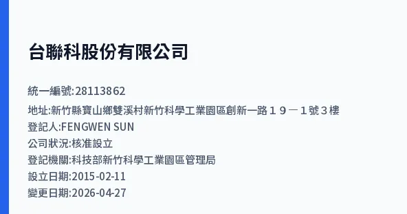 台聯科股份有限公司的照片-統編 28113862(新竹縣) 公司登記資料與營業項目詳細圖表