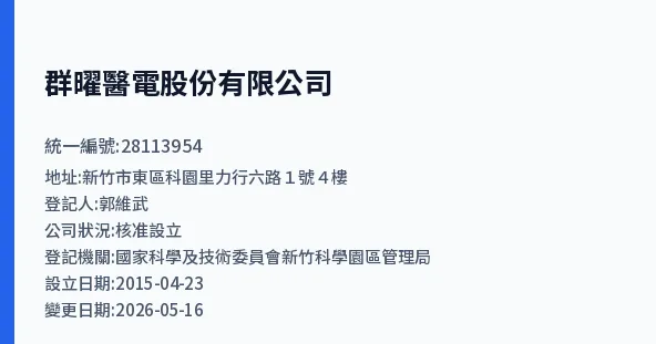 群曜醫電股份有限公司的照片-統編 28113954(新竹市) 公司登記資料與營業項目詳細圖表