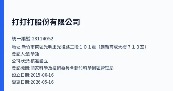 打打打股份有限公司的照片-統編 28114052(新竹市) 公司登記資料與營業項目詳細圖表