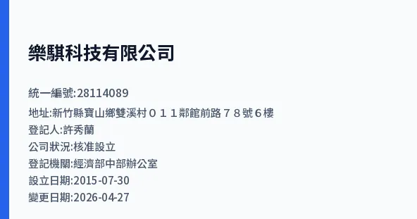 樂騏科技有限公司的照片-統編 28114089(新竹縣) 公司登記資料與營業項目詳細圖表