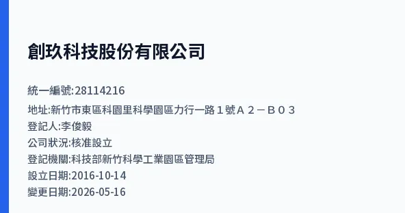 創玖科技股份有限公司的照片-統編 28114216(新竹市) 公司登記資料與營業項目詳細圖表