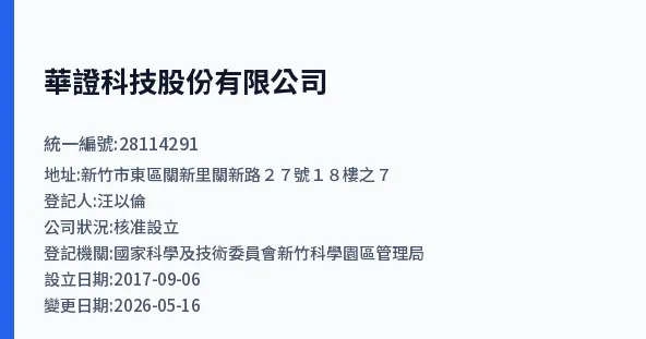華證科技股份有限公司的照片-統編 28114291(新竹市) 公司登記資料與營業項目詳細圖表