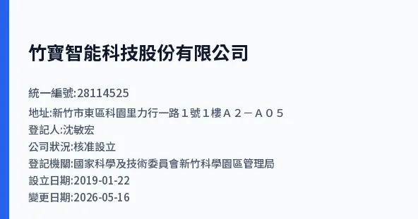 竹寶智能科技股份有限公司的照片-統編 28114525(新竹市) 公司登記資料與營業項目詳細圖表