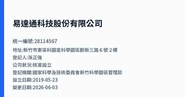易達通科技股份有限公司的照片-統編 28114567(新竹市) 公司登記資料與營業項目詳細圖表