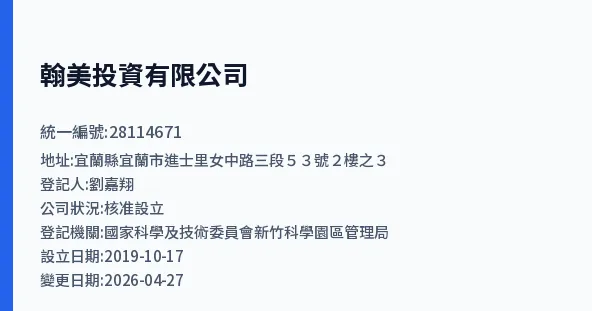 翰美投資有限公司的照片-統編 28114671(宜蘭縣) 公司登記資料與營業項目詳細圖表