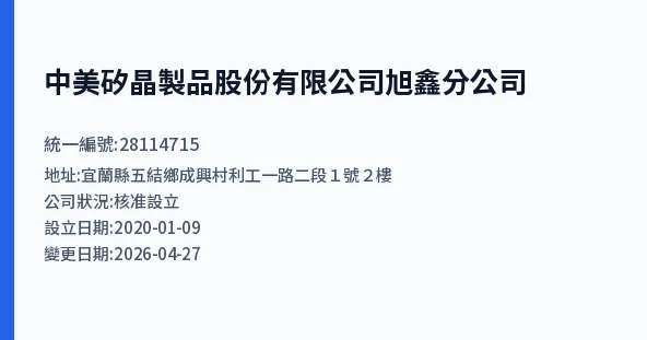 中美矽晶製品股份有限公司旭鑫分公司的照片-統編 28114715(宜蘭縣) 公司登記資料與營業項目詳細圖表