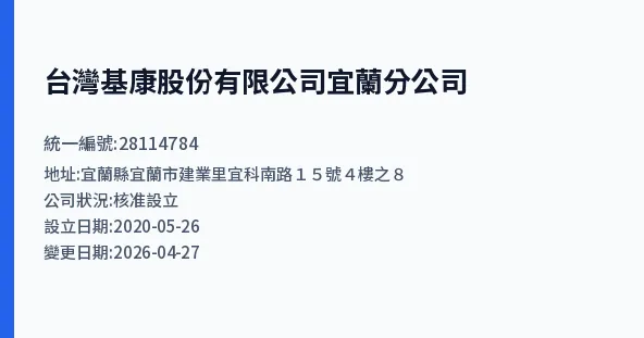 台灣基康股份有限公司宜蘭分公司的照片-統編 28114784(宜蘭縣) 公司登記資料與營業項目詳細圖表