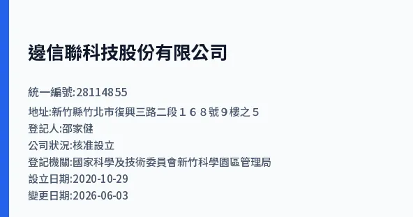 邊信聯科技股份有限公司的照片-統編 28114855(新竹縣) 公司登記資料與營業項目詳細圖表
