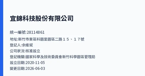 宜錦科技股份有限公司的照片-統編 28114861(新竹市) 公司登記資料與營業項目詳細圖表