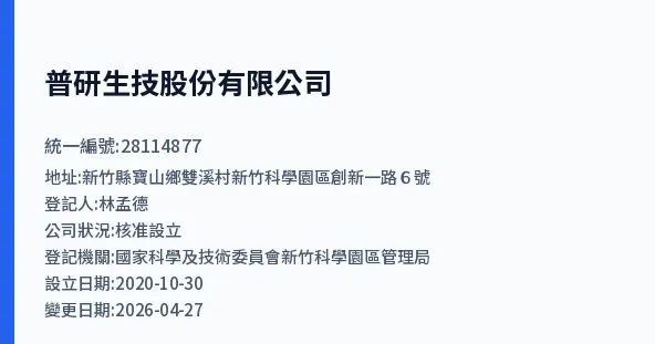 普研生技股份有限公司的照片-統編 28114877(新竹縣) 公司登記資料與營業項目詳細圖表