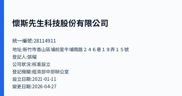 懷斯先生科技股份有限公司的照片-統編 28114911(新竹市) 公司登記資料與營業項目詳細圖表