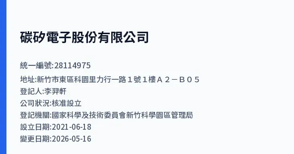 碳矽電子股份有限公司的照片-統編 28114975(新竹市) 公司登記資料與營業項目詳細圖表