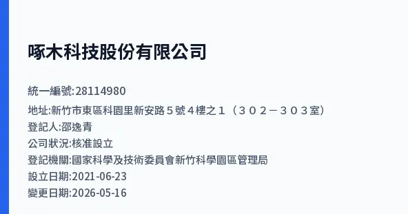啄木科技股份有限公司的照片-統編 28114980(新竹市) 公司登記資料與營業項目詳細圖表
