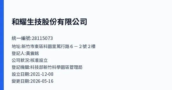 和耀生技股份有限公司的照片-統編 28115073(新竹市) 公司登記資料與營業項目詳細圖表