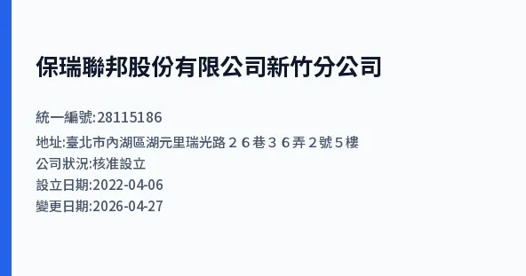 保瑞聯邦股份有限公司新竹分公司的照片-統編 28115186(臺北市) 公司登記資料與營業項目詳細圖表