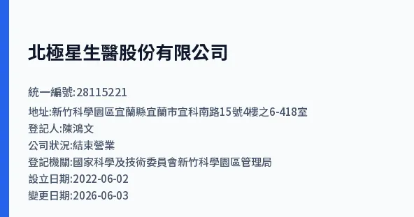 北極星生醫股份有限公司的照片-統編 28115221(宜蘭縣) 公司登記資料與營業項目詳細圖表