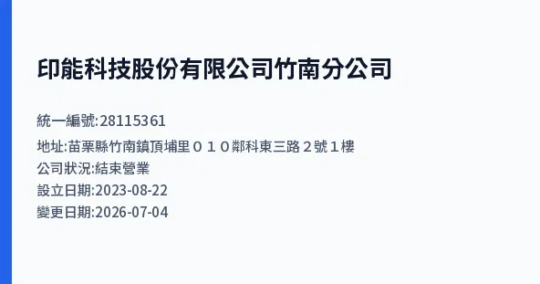 印能科技股份有限公司竹南分公司的照片-統編 28115361(苗栗縣) 公司登記資料與營業項目詳細圖表