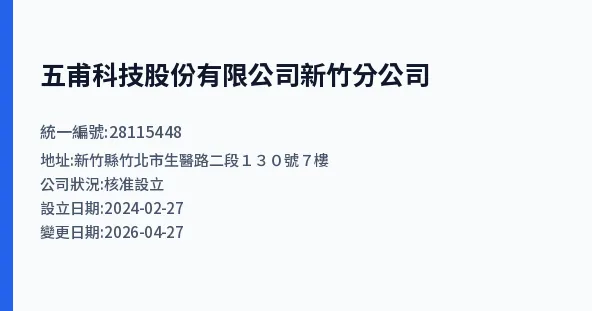 五甫科技股份有限公司新竹分公司的照片-統編 28115448(新竹縣) 公司登記資料與營業項目詳細圖表