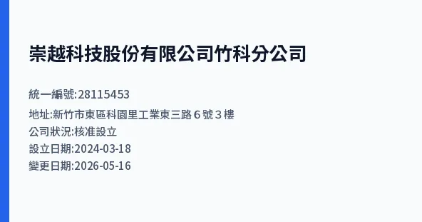 崇越科技股份有限公司竹科分公司的照片-統編 28115453(新竹市) 公司登記資料與營業項目詳細圖表