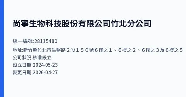 尚寧生物科技股份有限公司竹北分公司的照片-統編 28115480(新竹縣) 公司登記資料與營業項目詳細圖表