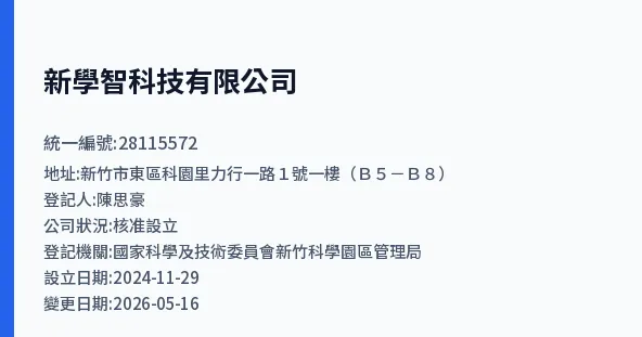 新學智科技有限公司的照片-統編 28115572(新竹市) 公司登記資料與營業項目詳細圖表