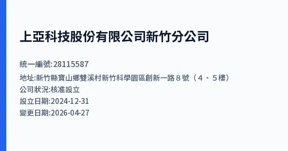 上亞科技股份有限公司新竹分公司的照片-統編 28115587(新竹縣) 公司登記資料與營業項目詳細圖表