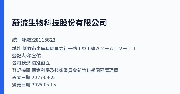 蔚流生物科技股份有限公司的照片-統編 28115622(新竹市) 公司登記資料與營業項目詳細圖表