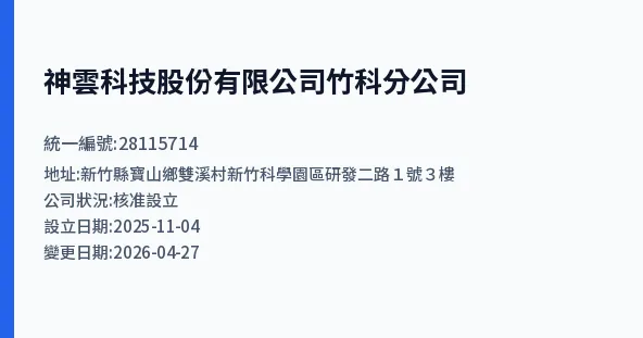 神雲科技股份有限公司竹科分公司的照片-統編 28115714(新竹縣) 公司登記資料與營業項目詳細圖表