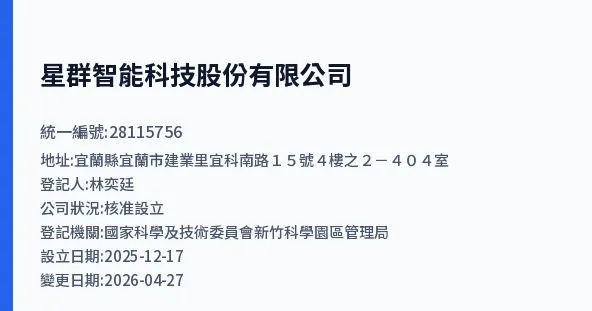 星群智能科技股份有限公司的照片-統編 28115756(宜蘭縣) 公司登記資料與營業項目詳細圖表