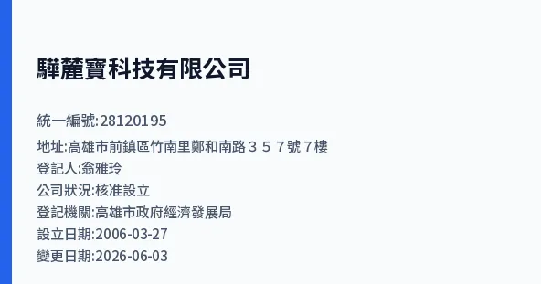 驊麓寶科技有限公司的照片-統編 28120195(高雄市) 公司登記資料與營業項目詳細圖表