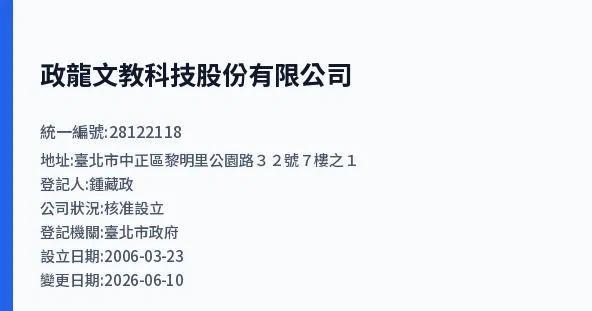 政龍文教科技股份有限公司的照片-統編 28122118(臺北市) 公司登記資料與營業項目詳細圖表