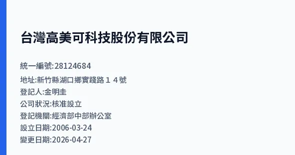 台灣高美可科技股份有限公司的照片-統編 28124684(新竹縣) 公司登記資料與營業項目詳細圖表