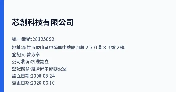 芯創科技有限公司的照片-統編 28125092(新竹市) 公司登記資料與營業項目詳細圖表
