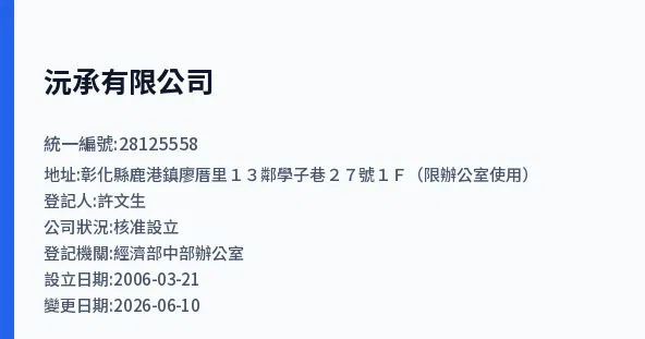 沅承有限公司的照片-統編 28125558(彰化縣) 公司登記資料與營業項目詳細圖表