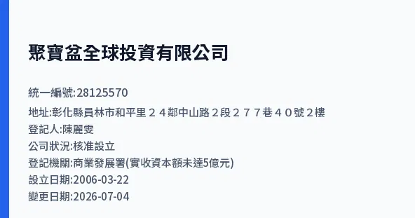 聚寶盆全球投資有限公司的照片-統編 28125570(彰化縣) 公司登記資料與營業項目詳細圖表