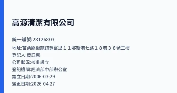 高源清潔有限公司的照片-統編 28126803(苗栗縣) 公司登記資料與營業項目詳細圖表