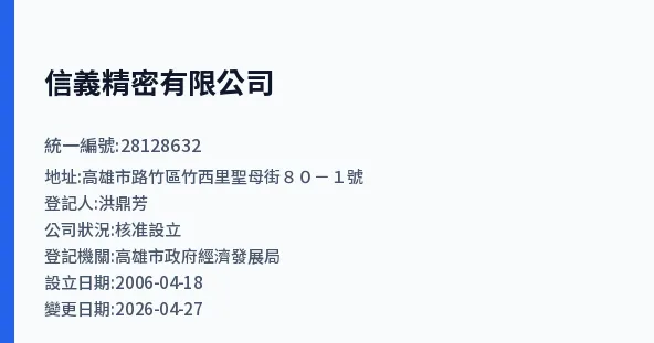 信義精密有限公司的照片-統編 28128632(高雄市) 公司登記資料與營業項目詳細圖表
