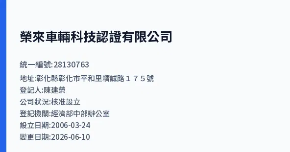 榮來車輛科技認證有限公司的照片-統編 28130763(彰化縣) 公司登記資料與營業項目詳細圖表