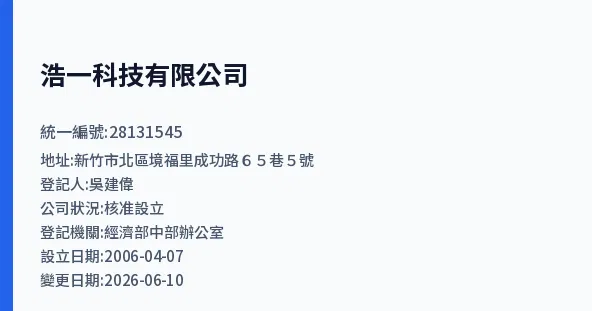 浩一科技有限公司的照片-統編 28131545(新竹市) 公司登記資料與營業項目詳細圖表