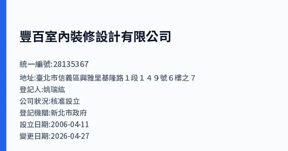 豐百室內裝修設計有限公司的照片-統編 28135367(臺北市) 公司登記資料與營業項目詳細圖表