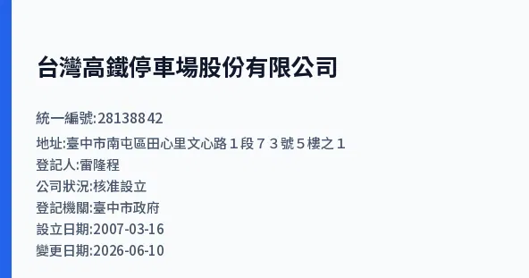 台灣高鐵停車場股份有限公司的照片-統編 28138842(臺中市) 公司登記資料與營業項目詳細圖表