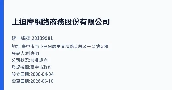 上迪摩網路商務股份有限公司的照片-統編 28139981(臺中市) 公司登記資料與營業項目詳細圖表