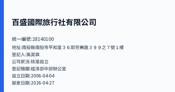 百盛國際旅行社有限公司的照片-統編 28140100(南投縣) 公司登記資料與營業項目詳細圖表