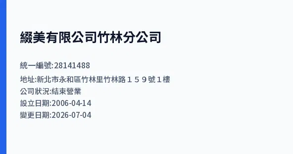 綴美有限公司竹林分公司的照片-統編 28141488(新北市) 公司登記資料與營業項目詳細圖表