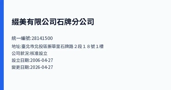 綴美有限公司石牌分公司的照片-統編 28141500(臺北市) 公司登記資料與營業項目詳細圖表