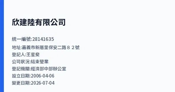 欣建陸有限公司的照片-統編 28141635(嘉義市) 公司登記資料與營業項目詳細圖表
